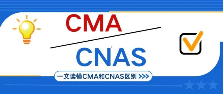 CNAS认可 与 CMA资质认定 的五大根本区别-CMA/CNAS实验室认证认可